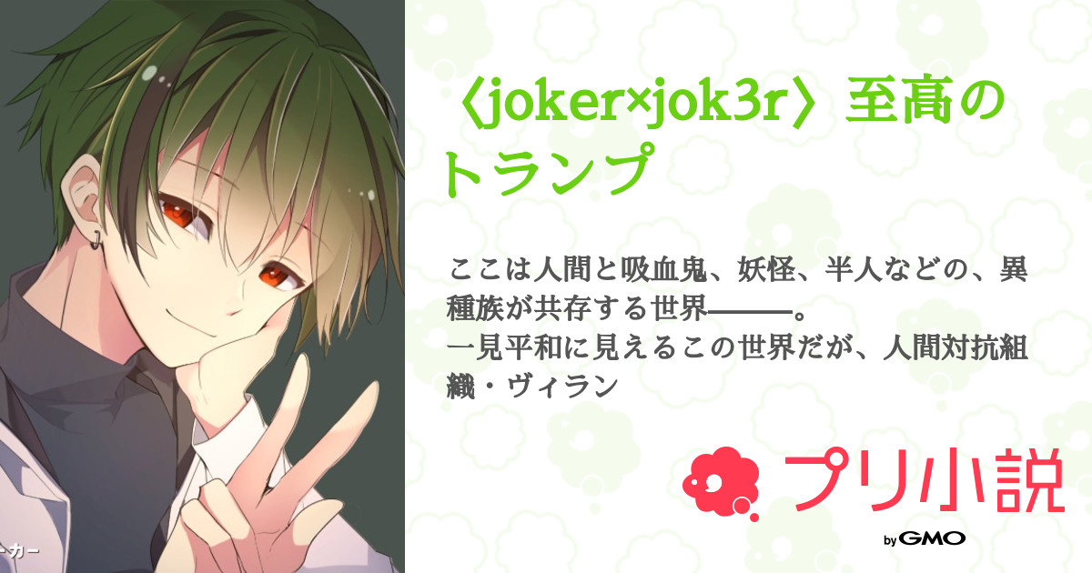 第1話：#1 王&キャラ設定（〈joker×jok3r〉至高のトランプ）｜無料スマホ夢小説ならプリ小説 byGMO